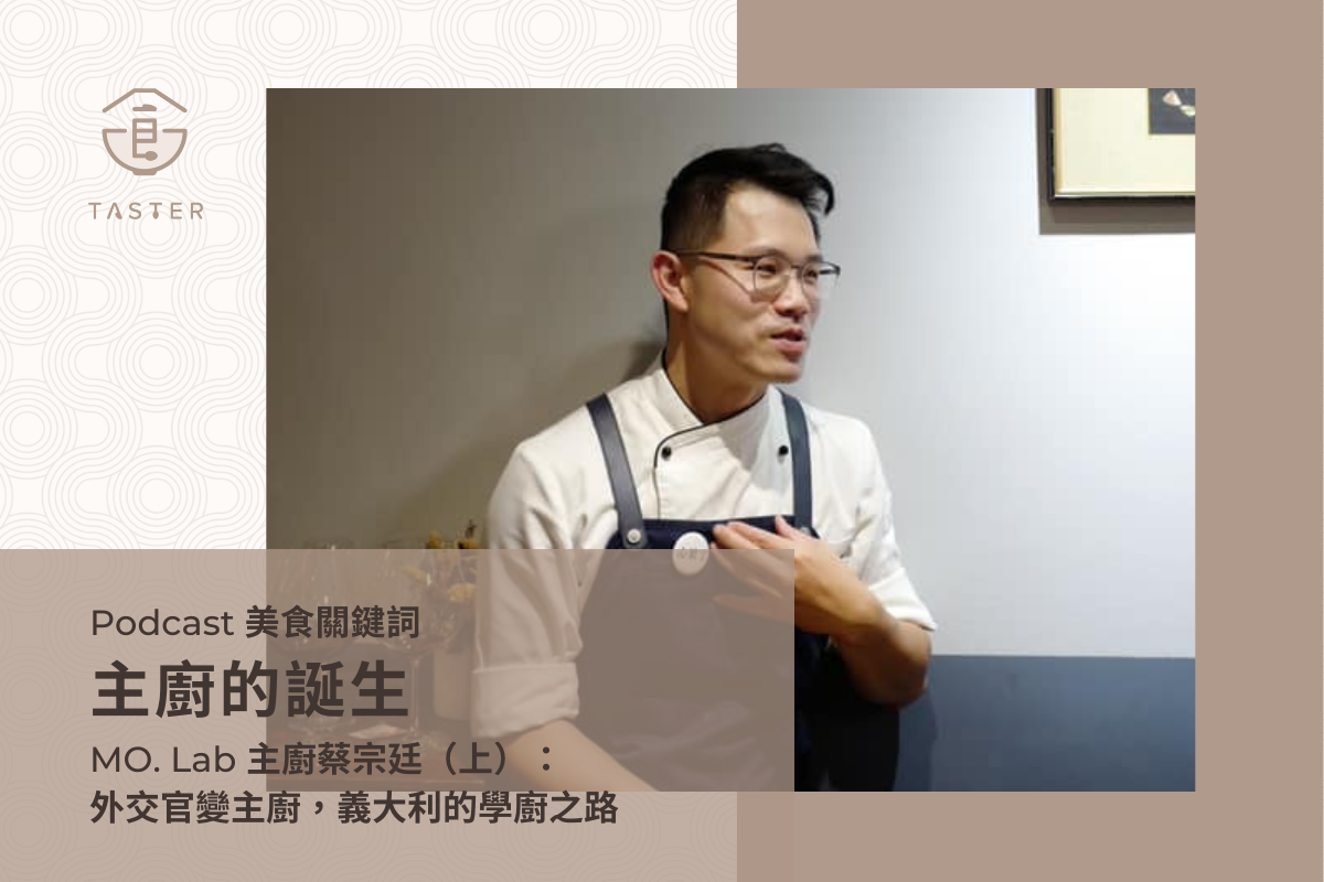 Podcast 美食關鍵詞 EP150【主廚的誕生22】MO. Lab 主廚 Oscar 蔡宗廷（上）：外交官變主廚，義大利的學廚之路 - Taster 美食加